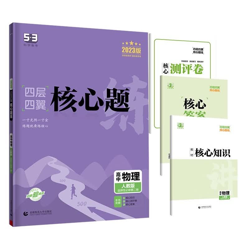 曲一线 高二上四层四翼核心题练高中物理选择性必修第二册 人教版 新教材高中同步2023版五三