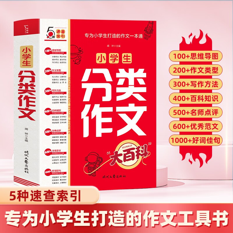 小学生分类作文大百科（王芳推荐版 全网售出超20万册）小学生作文工具书 分类作文同步作文 好词好句好段 三四五六年级优秀作文大全