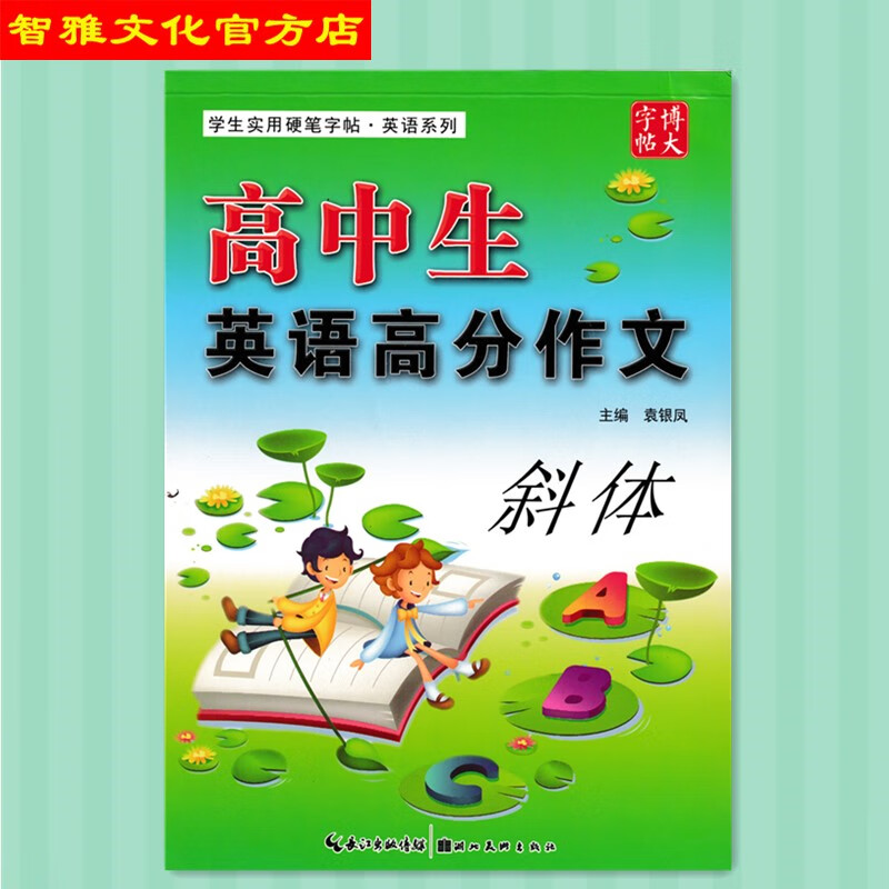 博大字帖高中生英语高分作文斜体高考英语满分作文硬笔字帖带蒙纸