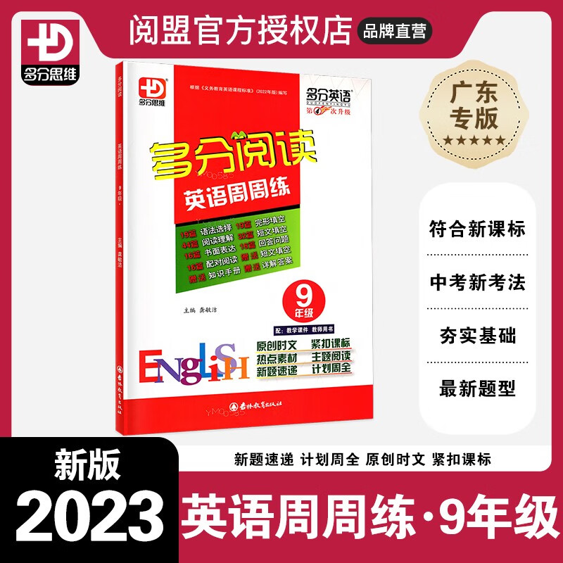 2023秋-2024新版 多分思维 多分阅读英语周周练 九年级上下册通用 各版本教材通用 广东初中九年级多分英语知识提升复习