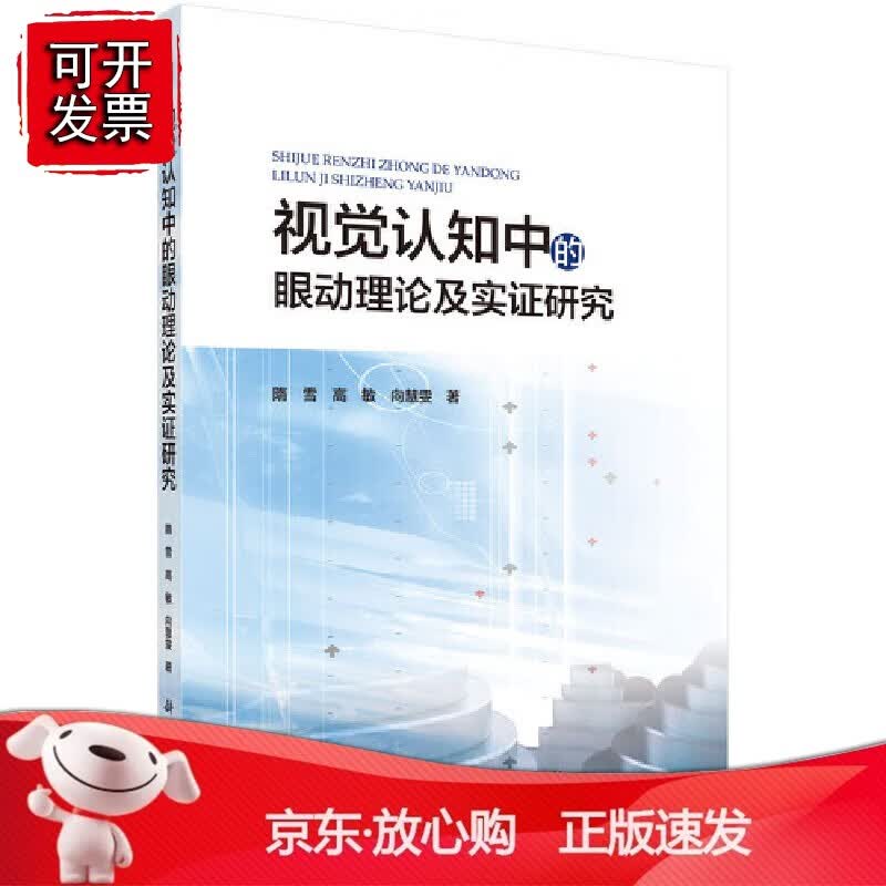 视觉认知中的眼动理论与实证研究