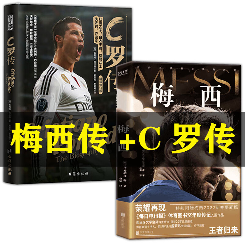 全2册 C罗传+梅西传 足球先生 足球明星 那些年我们一起追过的球星 世界杯欧冠杯足球 球星传记书籍