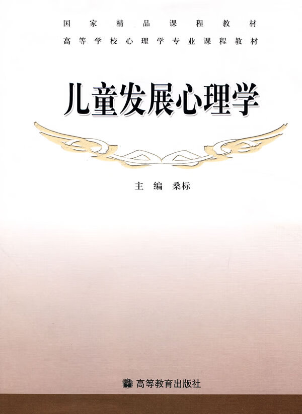 儿童发展心理学 桑标主编【书】