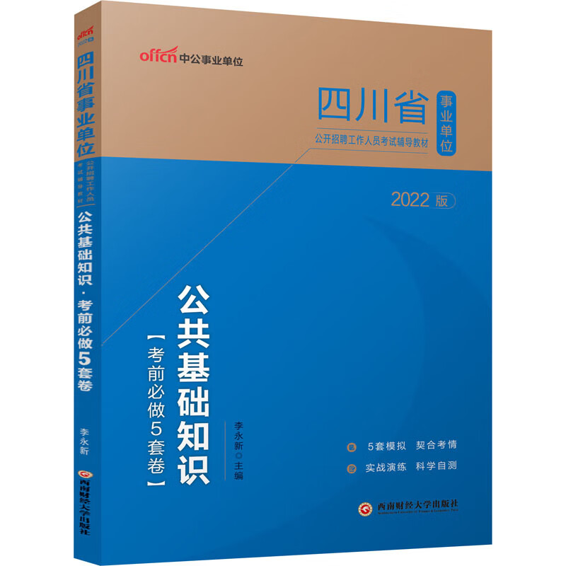 公共基础知识 考前必做5套卷