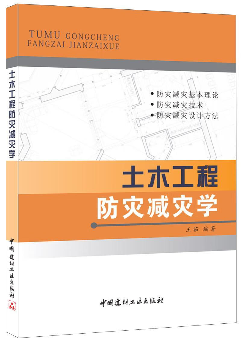 土木工程防灾减灾学王茹中国建材工业出版社9787802273962 建筑书籍