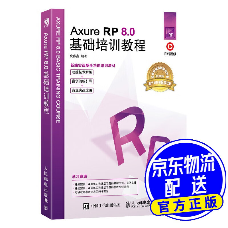 Axure RP 8.0基础培训教程