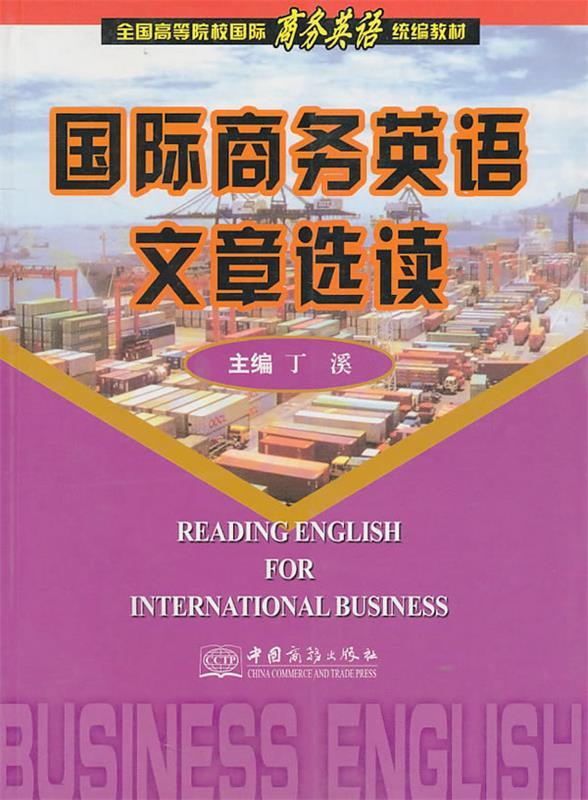 国际商务英语文章选读 丁溪 主编 中国商务出版社 9787801812841