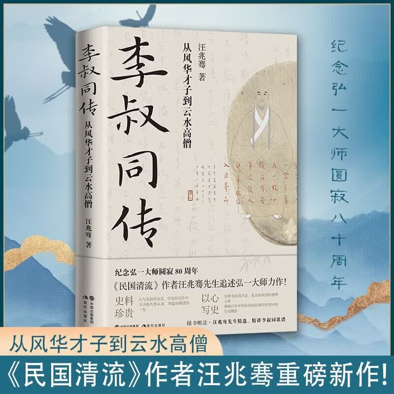 李叔同传从风华才子到云水高僧民国清流作者汪兆骞著纪念弘一大师80周年中国近代史国学哲学文学名家人物传
