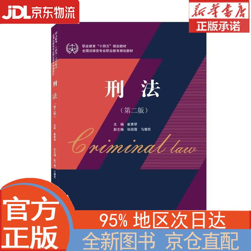 【全新畅销书籍】刑法（第二版） 崔素琴，张丽霞，马章民 武汉大学出版社