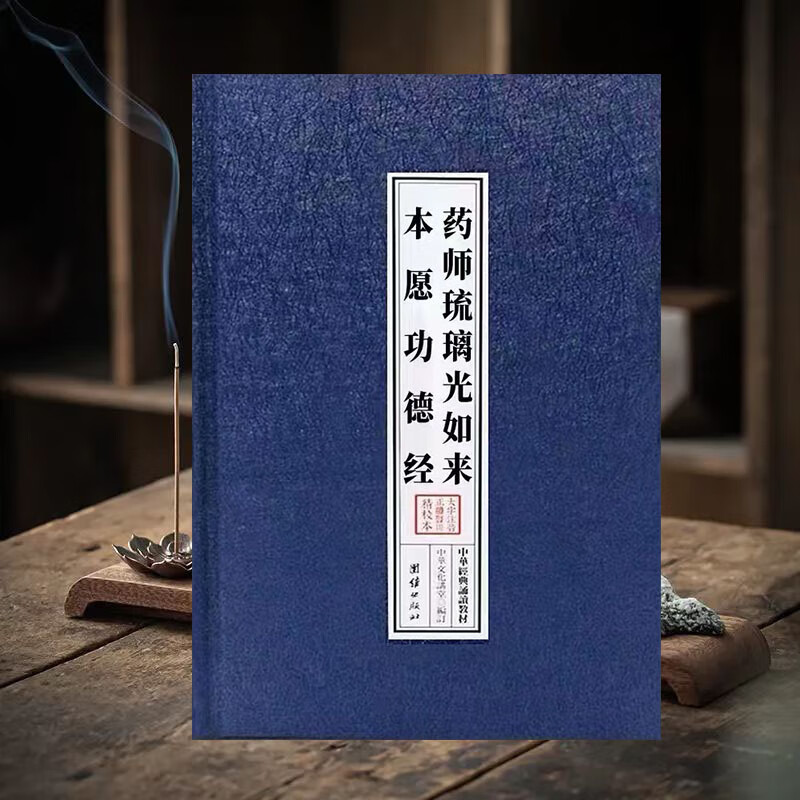 药师经精装简体大字注音读诵版药师琉璃光如来本愿功德经读诵结缘