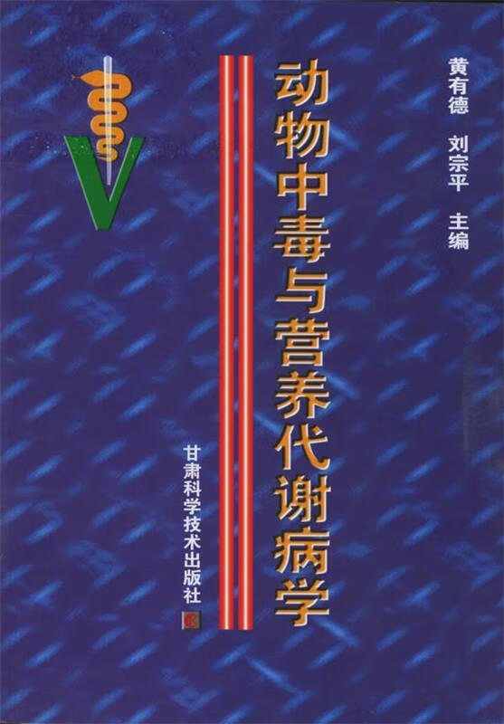 动物中毒与营养代谢病学
