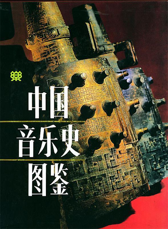 中国音乐史图鉴