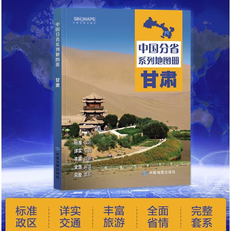 2023年新版 甘肃省地图册 甘肃地图集 交通旅游 政区 地形 中国地图出版社 乡镇村庄 办公出行 全景展示 详细到县