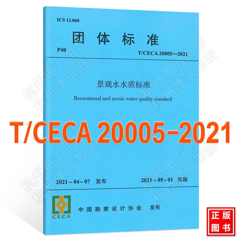 T/CECA 20005-2021景观水水质标准