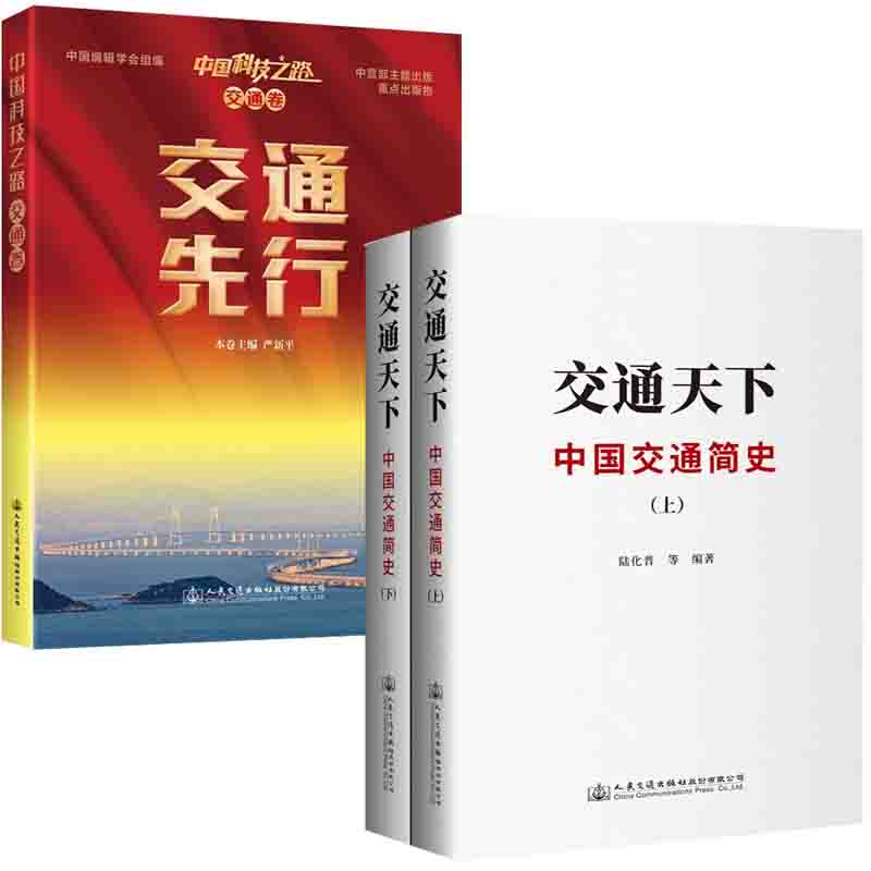【全3册】交通天下中国交通简史上下册中国科技之路交通卷交通先行中国交通工具发展起源车辆交通系统历史普及交通运输研究书籍