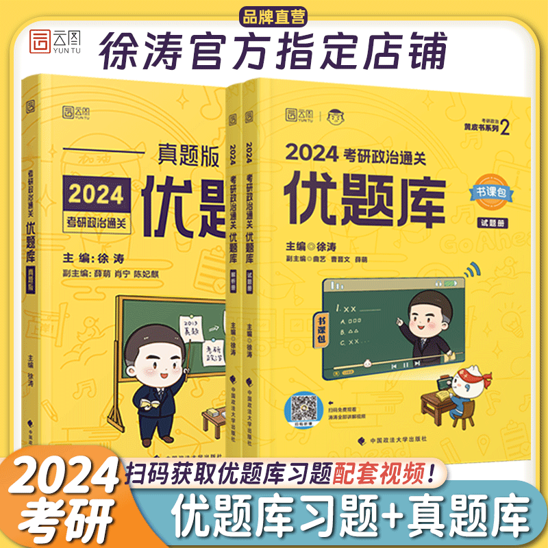【新版现货】徐涛2024考研政治通关优题库习题版+必刷真题库 徐涛黄皮书系列可搭徐涛核心考案