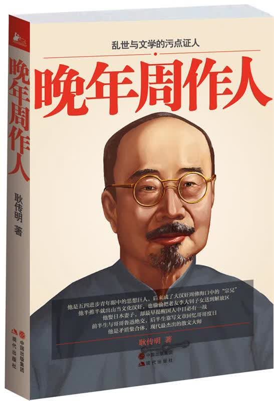 晚年周作人