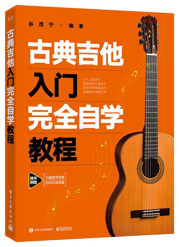 古典吉他入门完全自学教程 谷茂宁