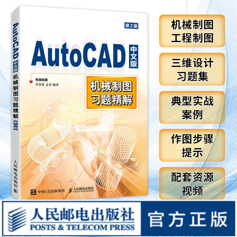 AutoCAD中文版机械制图习题精解 第2版 cad教程书2023机械制图工程制图 建筑设计三维设计教程