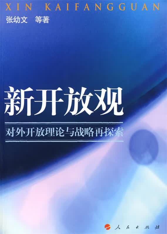 新开放观:对外开放理论与战略再探索