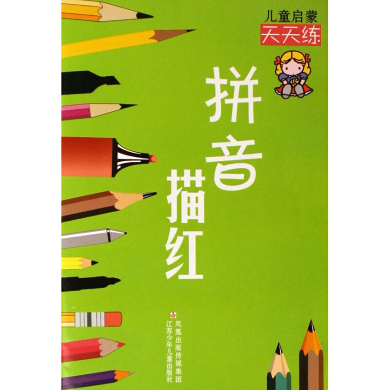 拼音描红/儿童启蒙天天练