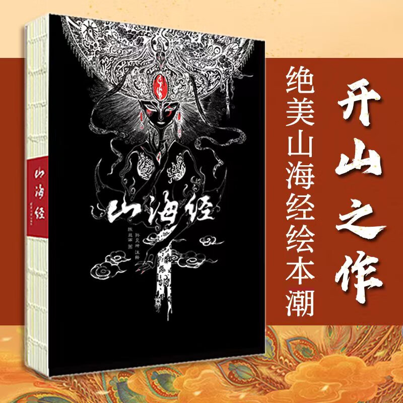 【当当】当当当当山海经 美到窒息的插画流观山海 教父导演赞誉其英文版 宇宙视角 元古文化智慧