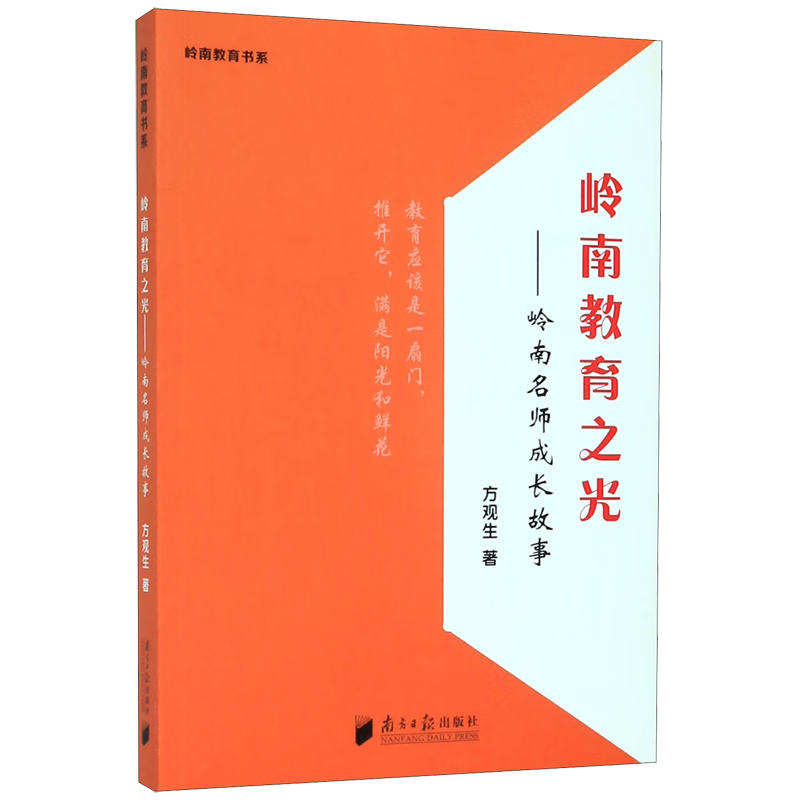 岭南教育之光--岭南名师成长故事/岭南教育书系