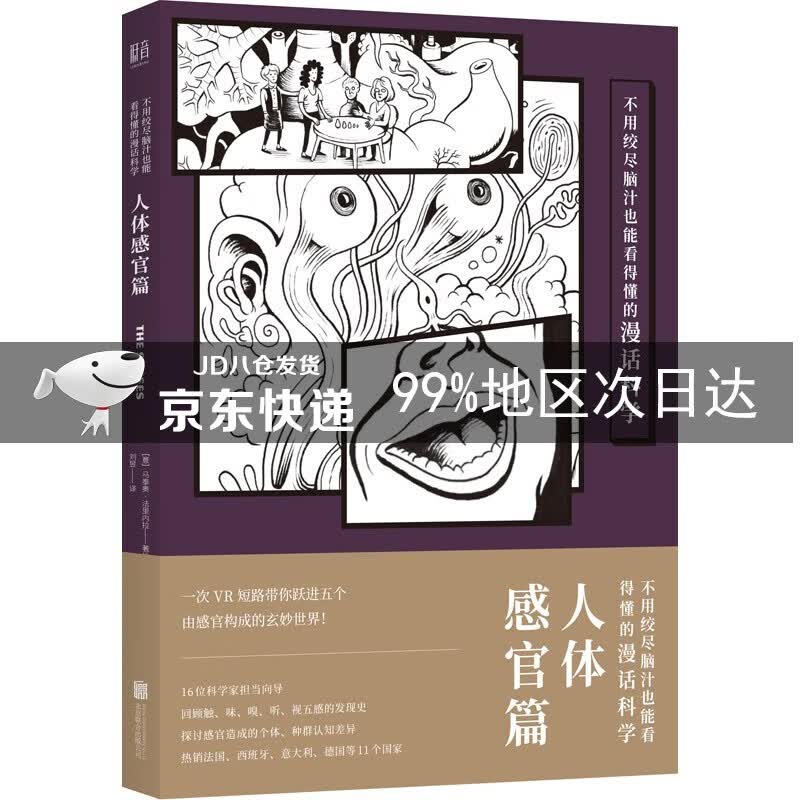 不用绞尽脑汁也能看得懂的漫话科学：人体感官篇