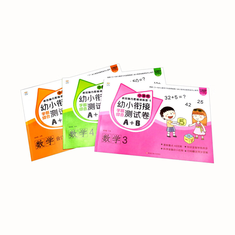 小笨熊 幼小衔接综合测试卷数学3、4、合订本（套装全3册）