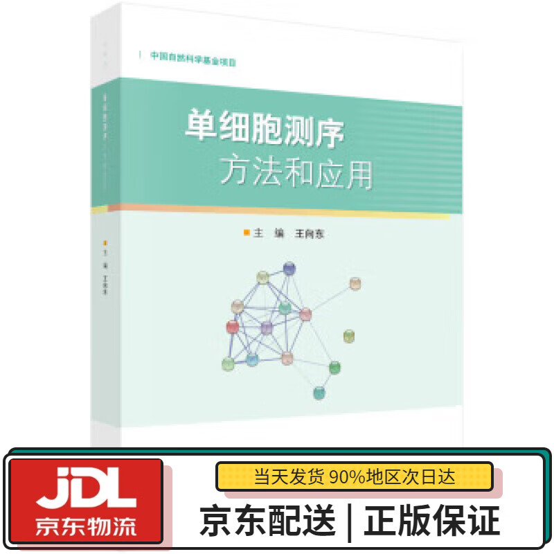 【全新送货上门】单细胞测序方法和应用 王向东 科学出版社 9787030688255