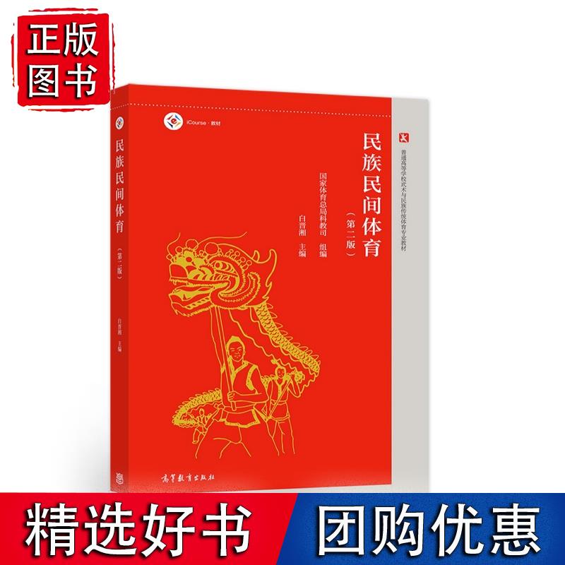 民族民间体育（第二版）