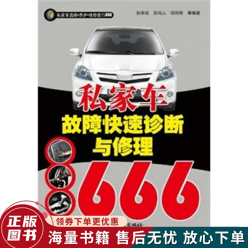 私家车故障快速诊断与修理666