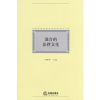 混合的法律文化 何勤华【，放心购买】