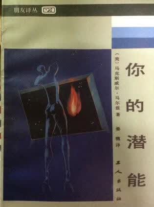 你的潜能 [美]马克斯威尔.马尔兹【书】