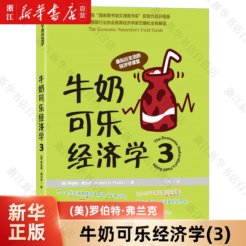 牛奶可乐经济学(3) (美)罗伯特·弗兰克