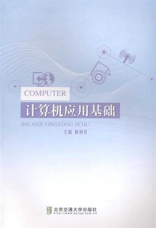 计算机应用基础