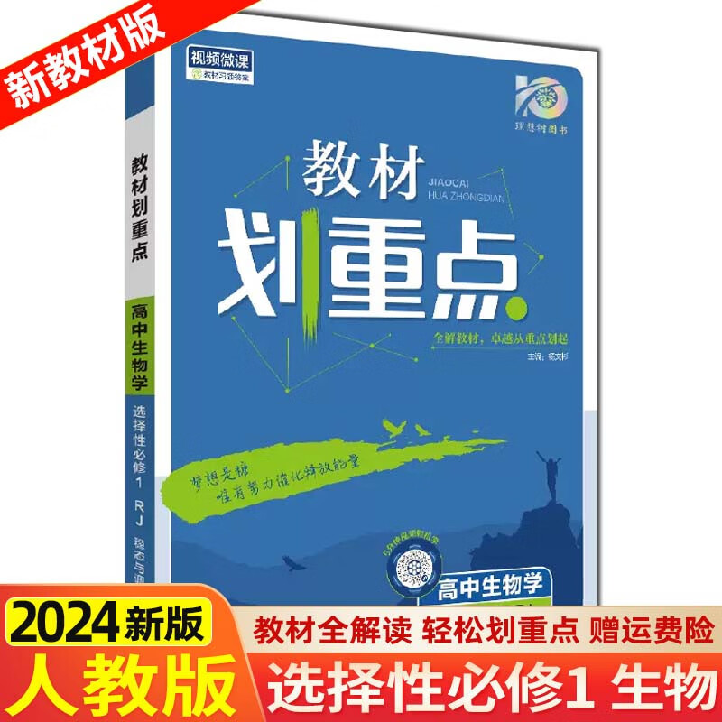 【高二上册】2024新版 新教材高中教材划重点选择性必修第一册选修1 语文数学英语物理化学生物历史地理 高二上学期 教材同步练习册 选择性必修1 生物 人教 稳态与调节 高二上 新教