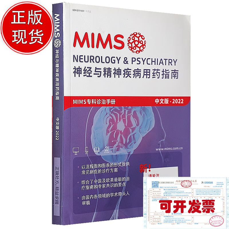 2023MIMS用药指南 2022神经与精神疾病用药指南