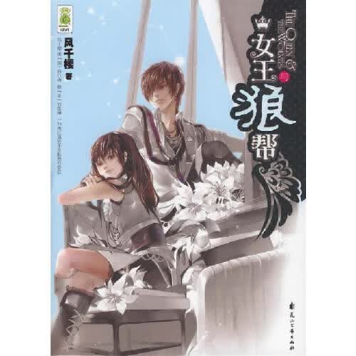 女王与狼帮【好书】