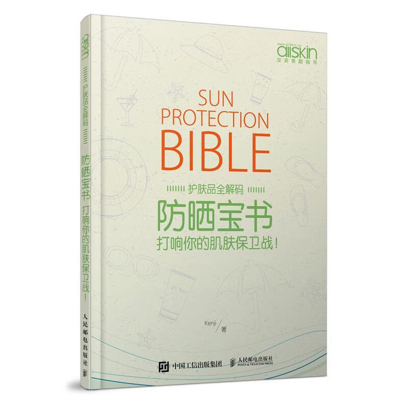 防晒宝书:打响你的肌肤保卫战！