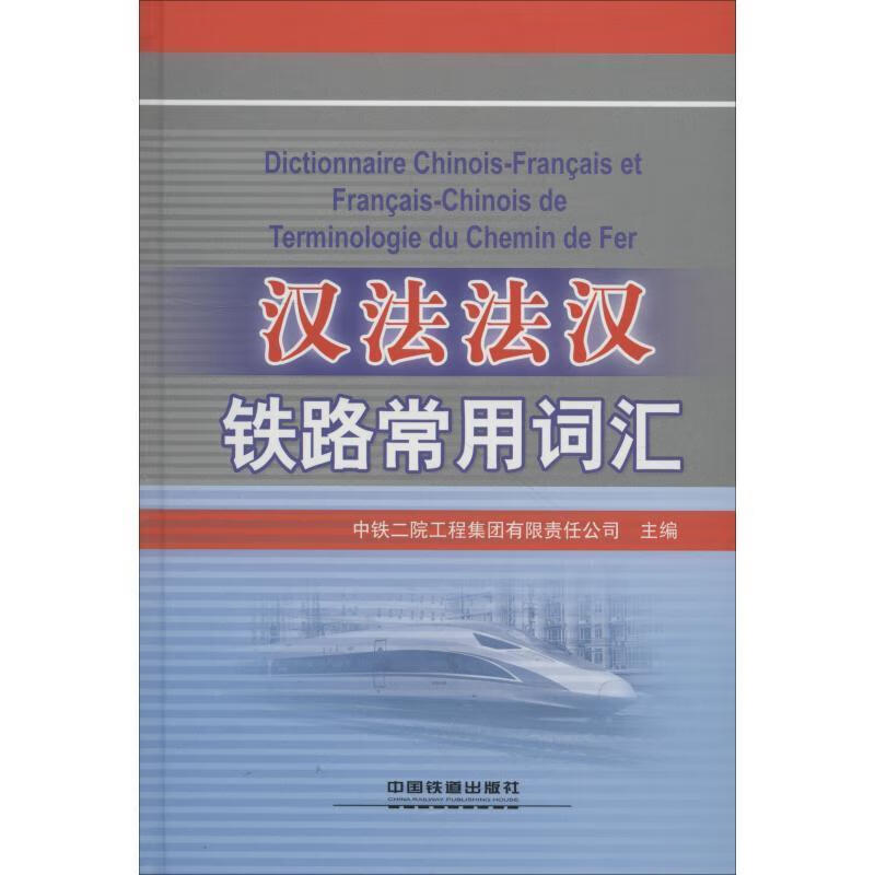 汉法法汉铁路常用词汇 中铁二院工程集团有限责任公司 9787113243067 中国铁道出版社