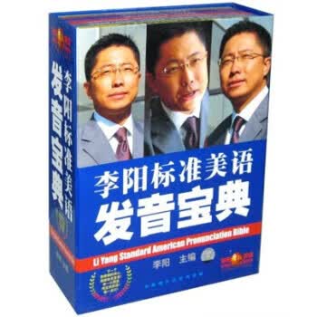 李阳标准美语发音宝典 【书】