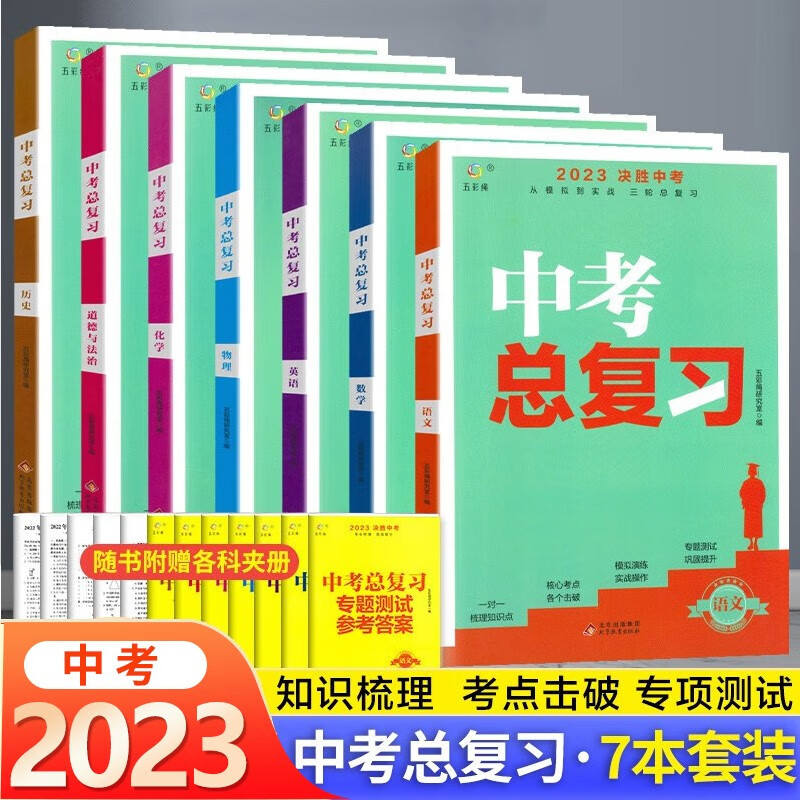 【全国版自选】2023决胜中考总复习数学语文物理英语化学政治历史人教版 初一初二初三中考总复习模拟期末真题练习题 中考总复习 语数英物化政史7本