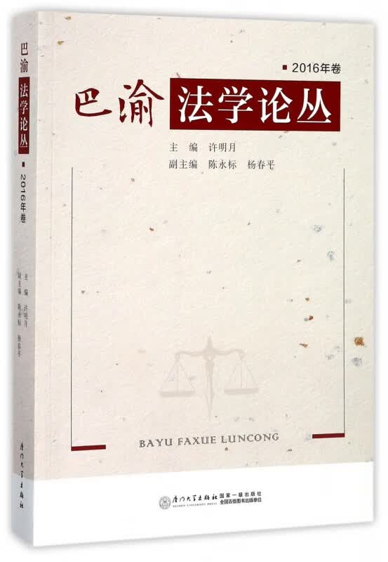 巴渝法学论丛(2016年卷)
