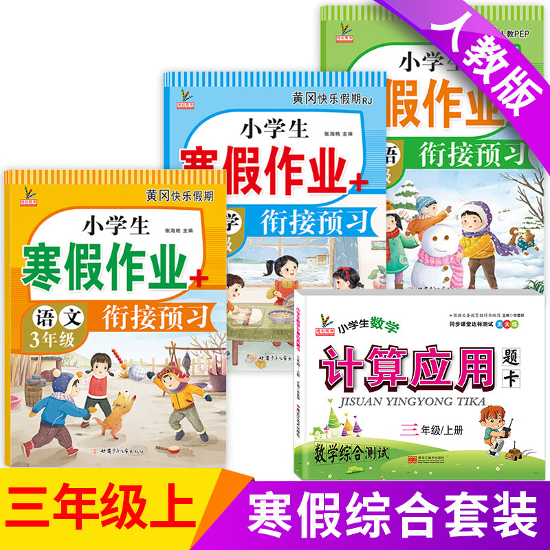 三年级上册寒假作业人教版语文数学英语全套新版部编同步训练总复习黄冈快乐假期下册衔接预习练习册题小学生 套餐1:【语数英寒假作业+计算应用】共4本 小学三年级