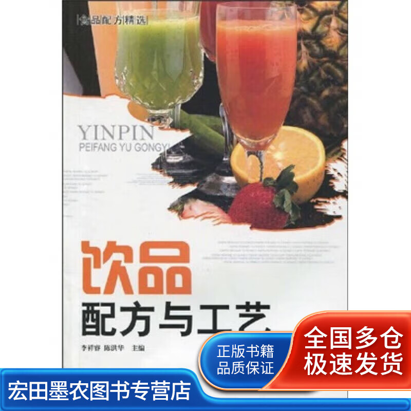 饮品配方与工艺9787506459440【特惠】