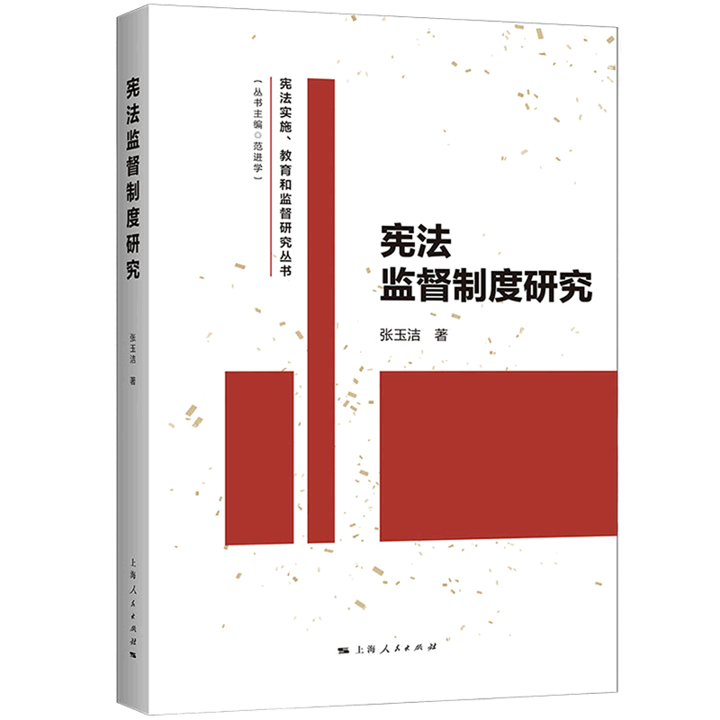 宪法监督制度研究/宪法实施教育和监督研究丛书