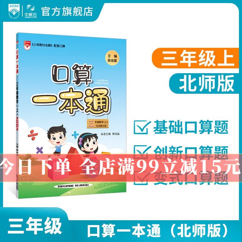 【版本自选】薛金星 小学口算一本通 三年级口算下册上册可选 人教版北师版北京版全版本三年级上下册口算天天练口算强化训练 三年级口算北师版【上册】
