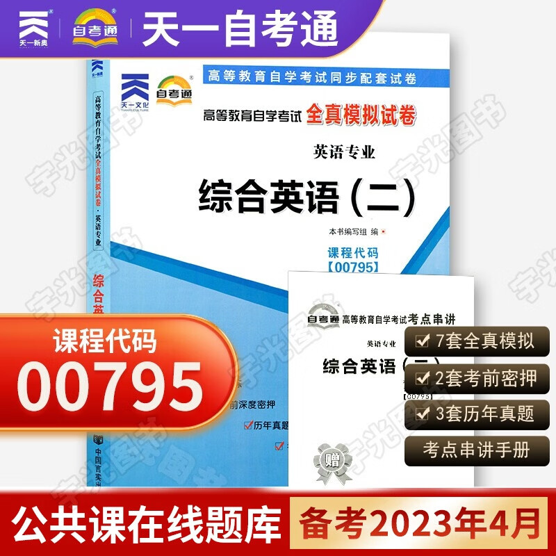 自考通试卷 00795综合英语（二）0795自学考试全真模拟试卷 历年真题