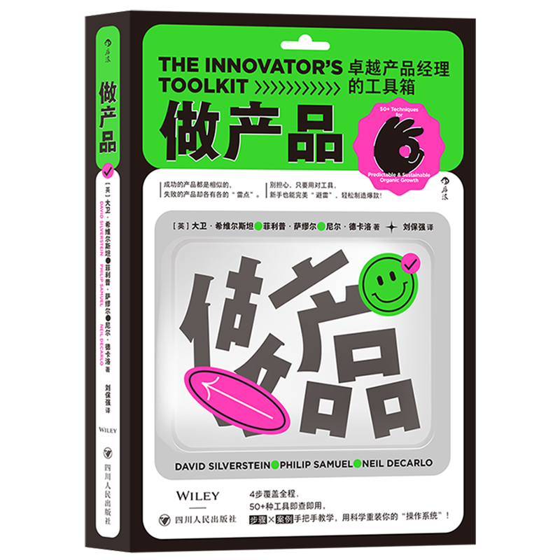 做产品(卓越产品经理的工具箱)
